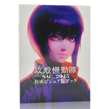 进口日文 攻壳机动队 画集 攻殻機動隊 SAC_2045 公式ビジュアルブック Ku