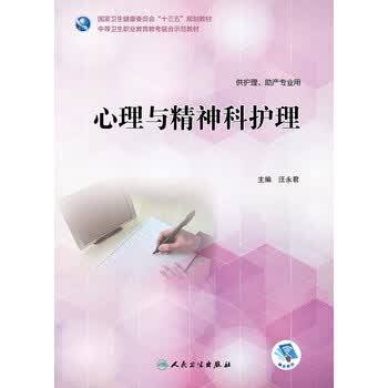 心理与精神科护理 人民卫生出版社 9787117266161