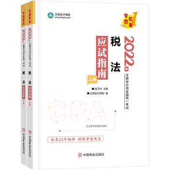 2022年注册会计师应试指南-税法