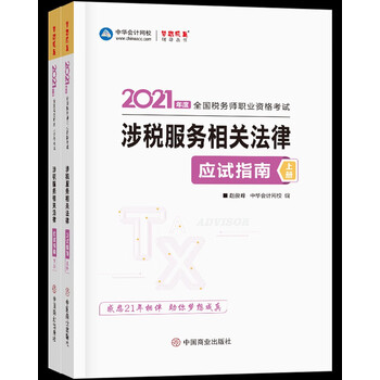 正版 2021年度涉税服务相关法律应试指南（上下）9787520815796