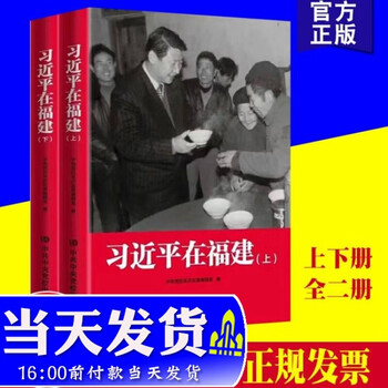 习近平在福建 上下全2册 平装版2021新版 中共中央党校出版社 党建党政书籍