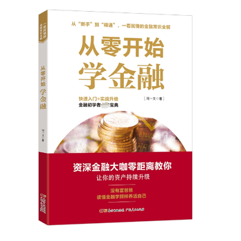 从零开始学金融