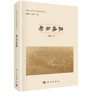 考古安阳 科学出版社