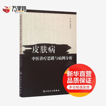 皮肤病中医诊疗思路与病例分析