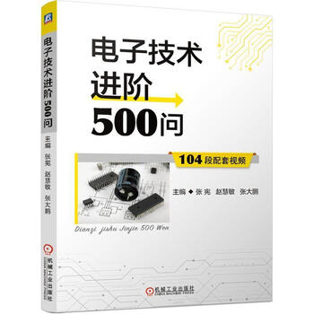电子技阶500问张宪机械工业出版社9787111680345 电子与通信书籍