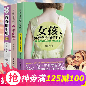 【百元神卷】写给青春期女生书籍 女孩百科全书自我保护性教育气质养成8-10-12-14-16岁励志成长读物