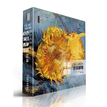 正版千年回望 色彩静物 西方大师名作国美作品全集 沐尚文化 世界名画画册油画莫奈梵高500年高清原作