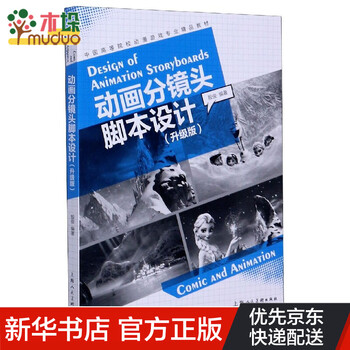 动画分镜头脚本设计(升级版中国高等院校动漫游戏专业精品教材)