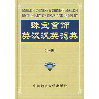 珠宝首饰英汉 汉英词典