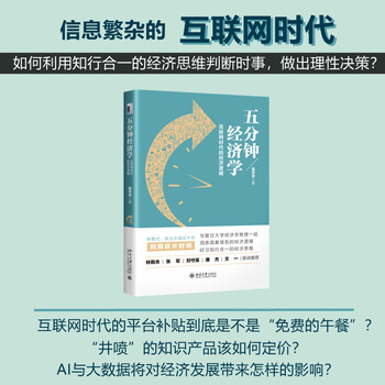 五分钟经济学 互联网时代的经济逻辑 图书