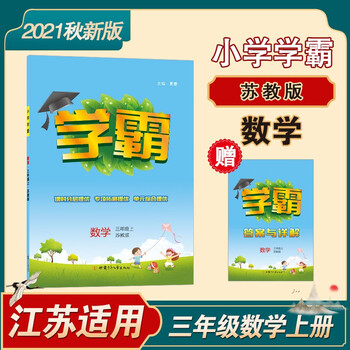 小学学霸 2021秋 数学 三年级上册 苏教版JS 经纶学典乔木图书（部分地区因疫情时效不保） 苏教版
