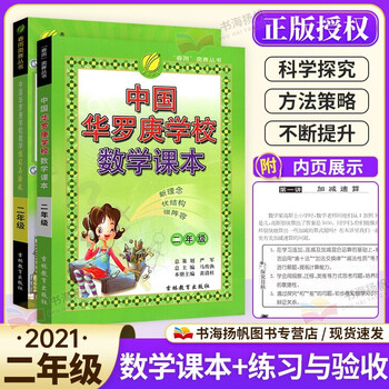 韦神推荐】中国华罗庚数学学校一二三四五六年级课本练习与验收小学奥数竞赛教程举一反三思维拓展专项训练 课本+练习2本 二年级