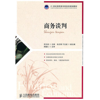 商务谈判 田玉来 人民邮电出版社