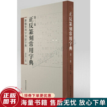 正反篆刻常用字典第二版