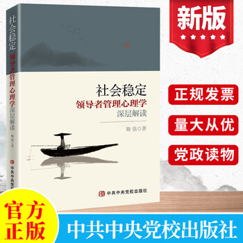 社会稳定 领导者管理心理学深层解读 鞠强著中共中央党校出版社中华民族整体性格特征社会稳定管理党政书籍