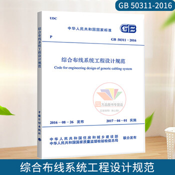 GB 50311-2016 综合布线系统工程设计规范 代替GB 50311-2007 实施日期2017年4月1日中国计划出版社