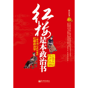 红楼是本政治书