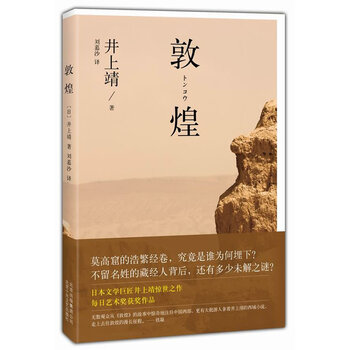 敦煌 井上靖 著,刘慕沙 译【正版书】