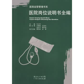 医院岗位说明书全编