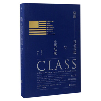 【新华书店官方正版】格调--社会等级与生活品味(修订第3版)(精) 后浪图书