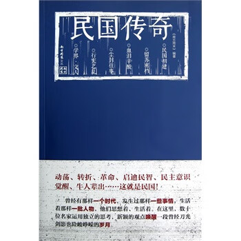 民国传奇【正版图书】