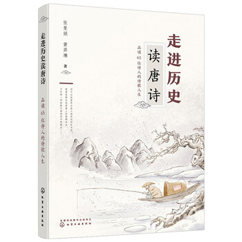 走进历史读唐诗 品读65位诗人的诗歌人生 10岁以上小学生及成 唐诗佳作历史故事 唐代诗人一生故
