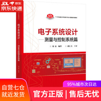 电子系统设计-测量与控制系统篇 郑磊 电子工业出版社 9787121368622