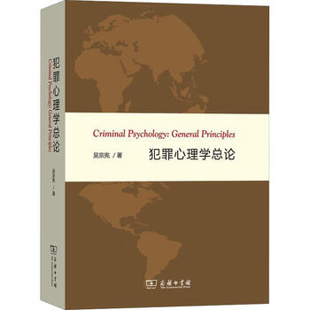 犯罪心理学总论