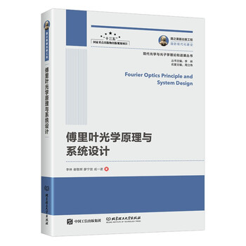 国之重器出版工程 傅里叶光学原理与系统设计