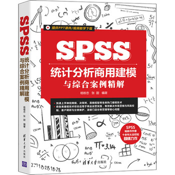SPSS统计分析商用建模与综合案例精解 图书