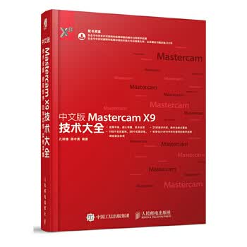 中文版Mastercam X9技术大全 MastercamX9教程书籍 Mastercam软件操作视