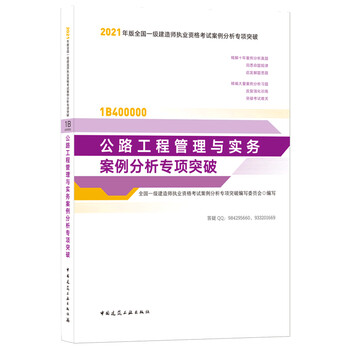 公路工程管理与实务案例分析专项突破(1B400000)/2021年版全国一级建造师执