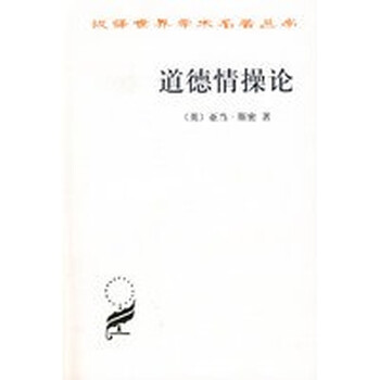 道德情操论 （英）亚当·斯密,蒋自强,钦北愚 商务印书馆