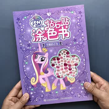 冰雪奇缘涂色书画画本迪士尼公主钻石贴涂色书儿童趣味卡通涂鸦填色画册5-6810岁女孩公主创意涂色书 小马宝莉—可爱的小马
