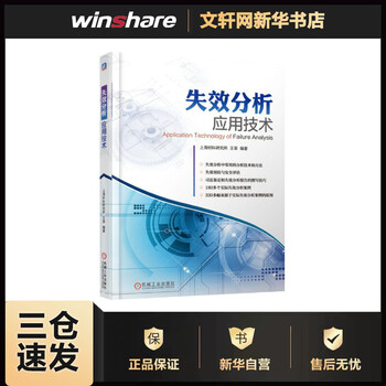 失效分析应用技术
