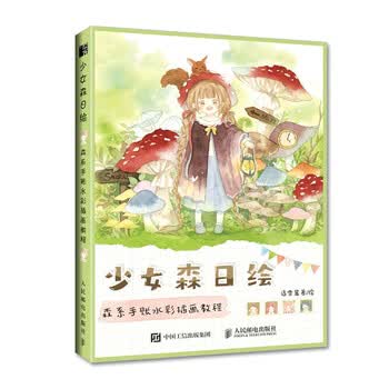 少女森日绘 森系手账水彩插画教程（绘客出品）