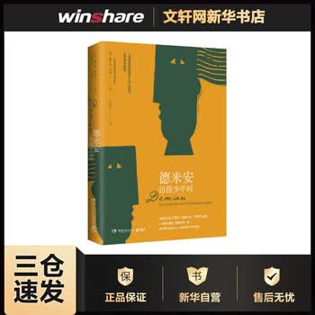 德米安 彷徨少年时 (德)赫尔曼·黑塞(Hermann Hesse)  尹岩松 译 书籍