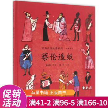 绘本中国故事系列:蔡伦造纸