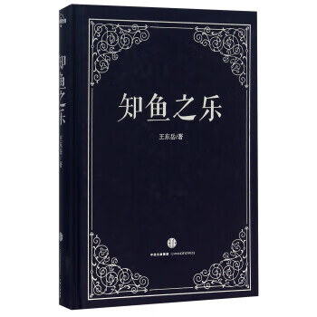 知鱼之乐 王东岳 著
