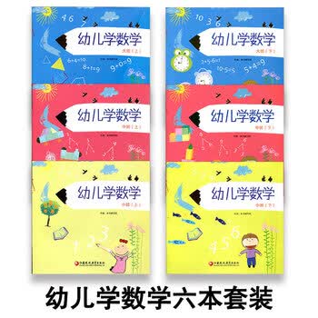 幼儿教材 幼儿学数学 大中小 上下册六本套装 幼儿算数启蒙儿童学前数学教材