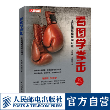 看图学拳击格斗书籍 全彩图解视频学习版