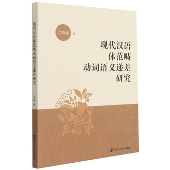 现代汉语体范畴动词语义递差研究 丁存越