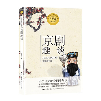 （六年级）京剧趣谈（统编小学语文教科书同步阅读书系）