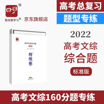 2022高考特效卷高考文综综合题标准版文科综合高三文综大题高考刷题高中刷题全国卷刷卷套卷模拟试题习题 1本