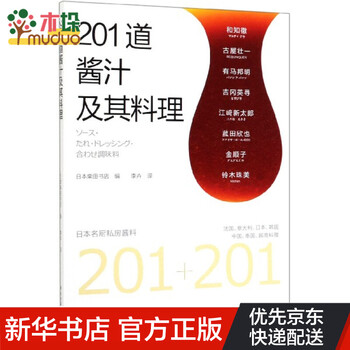 201道酱汁及其料理