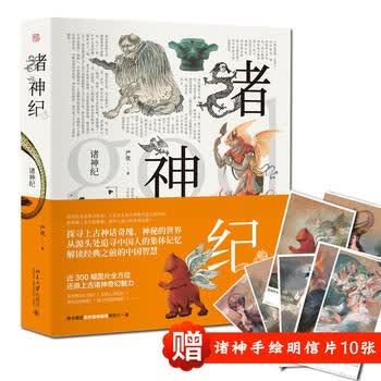 【新华文轩书店】诸神纪  严优 彩图正版全集无删减画册 媲美山海经百鬼夜行儿童中国古典文学志怪历史考