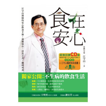 预售 台版 食在安心(超值回馈版，附CD)：江守山医师的安心饮食手册