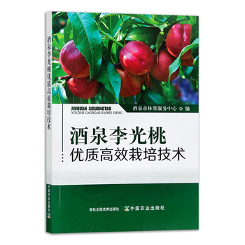 酒泉李光桃优质栽培技术 中国农业出版社