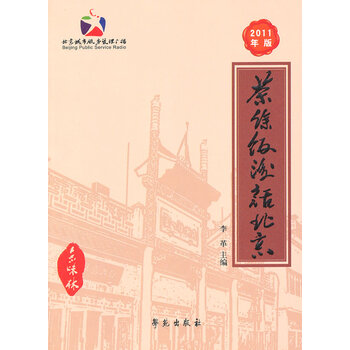 茶余饭后话北京【保证正版】