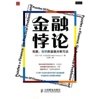金融悖论:有趣、有料的金融分析方法 马克·P.克里兹曼 (Mark P.Kritzman), 吴建刚
